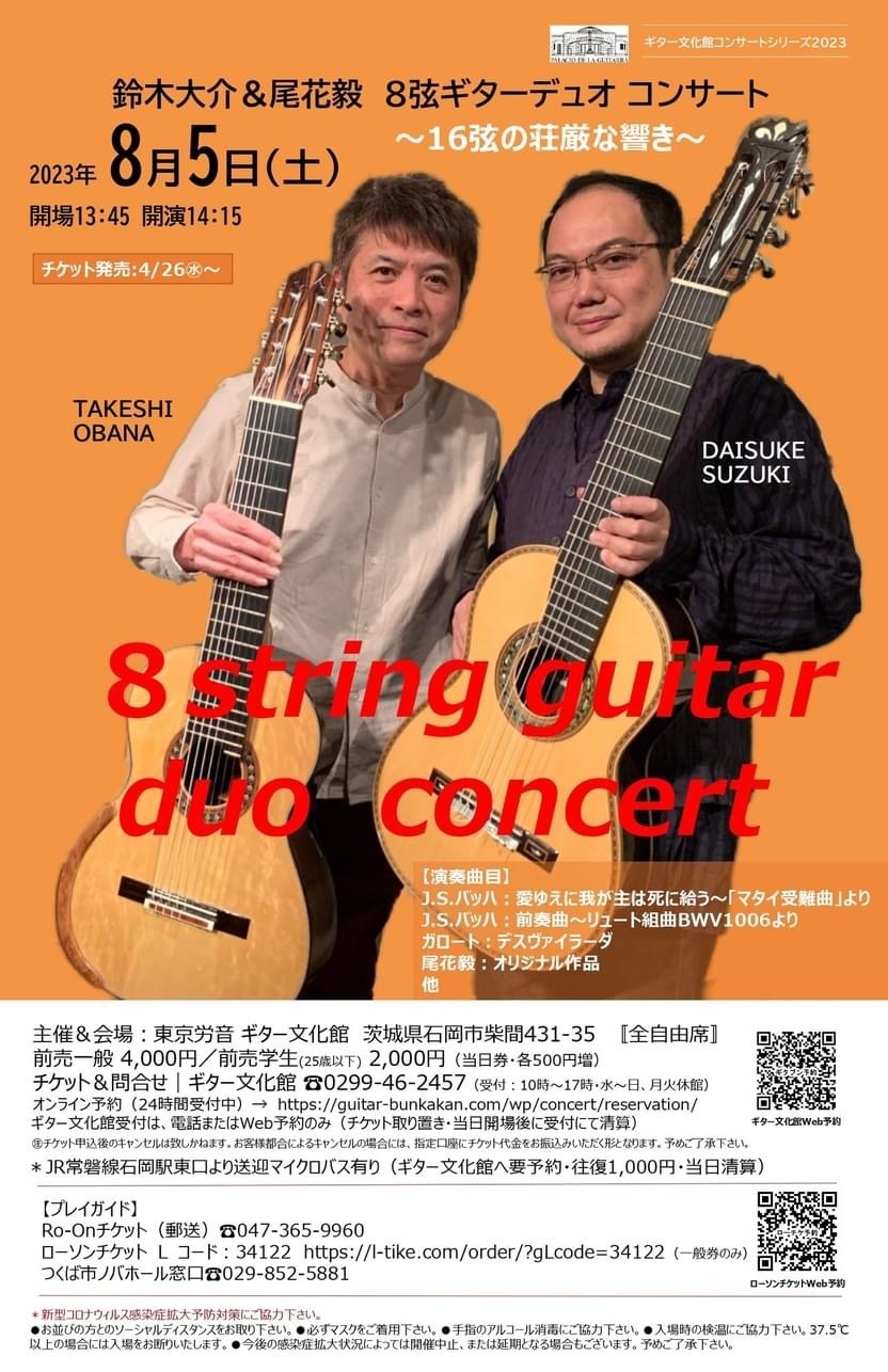 8月のコンサート: ギタリスト 鈴木大介のblog